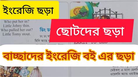 ছোটদের ছড়া। বাচ্ছাদের ইংরেজি বই এর ছড়া। ইংরেজি ছড়া। English Rhymes