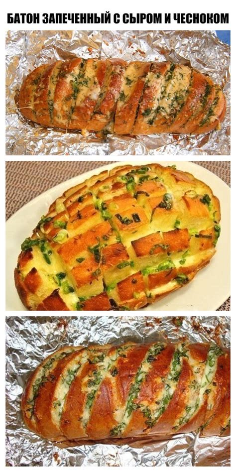 БАТОН ЗАПЕЧЕННЫЙ С СЫРОМ И ЧЕСНОКОМ