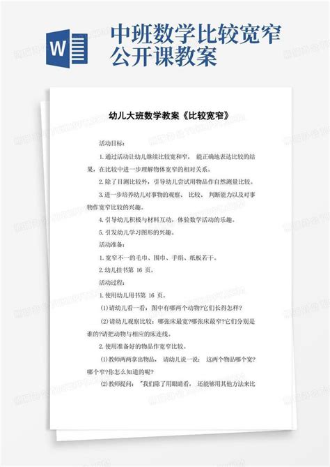 幼儿大班数学教案《比较宽窄》word模板下载编号qbwkkerz熊猫办公