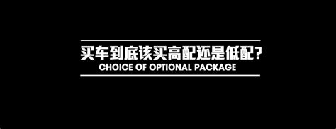 侃车《买车到底该买高配还是低配？》 38号车评中心
