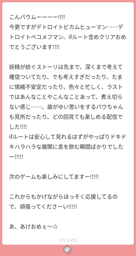 こんバウムーーーー 今更ですがデトロイトビカムヒューマンデトロイトベコメフマン、ifルート含めクリアおめでとうございます
