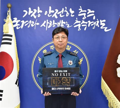 목성수 충주경찰서장 마약범죄 예방 릴레이 캠페인 참여