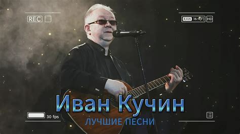 Иван Кучин лучшие песни Слушать шансон Сборник Хиты шансона Шансон избранное — Видео от Я