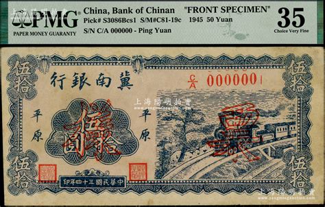 民国三十四年（1945年）冀南银行蓝色火车图伍拾圆仅正面票样，平原地名，少见，pmg 35 Vf 钞史钩沉·中国纸币（二） 拍卖结果 上海阳明