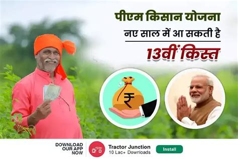 पीएम किसान सम्मान निधि योजना नए साल में आ सकती है 13वीं किस्त