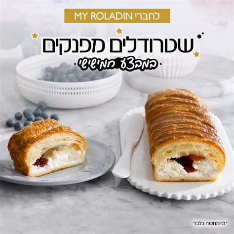 רולדין Roladin מבצע סופש לחברי My Roladin מגוון Facebook