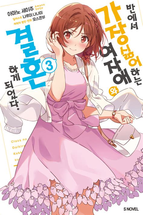 전자책 반에서 가장 싫어하는 여자애와 결혼하게 되었다 03 알라딘