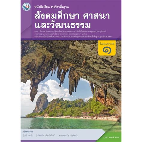หนังสือเรียน รายวิชาพื้นฐาน สังคมศึกษา ศาสนา และวัฒนธรรม ม 1 พว