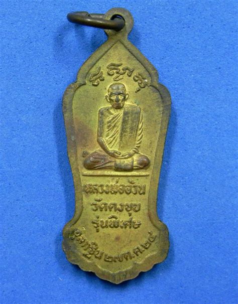 เหรียญพระโคดมบรมศาสดา หลวงพ่ออ้วน วัดดงขุย เพชรบูรณ์ ปี 24 พระเครื่อง พระแท้ Webpra เว็บ พระ คอม