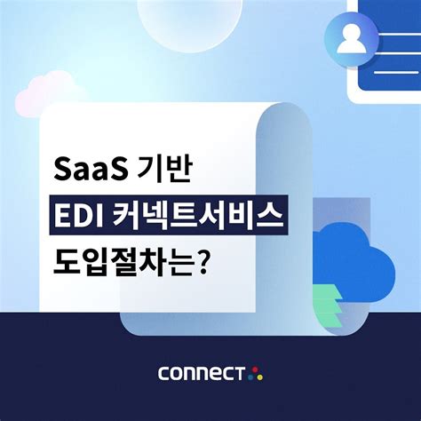 Saas 기반 Edi 커넥트서비스 도입절차는 No 1 Edi Saas 플랫폼 커넥트 서비스