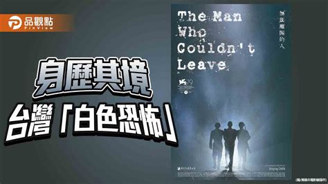 身歷其境台灣「白色恐怖」 「我佇這等一個人！」vr體感劇院重映 蕃新聞
