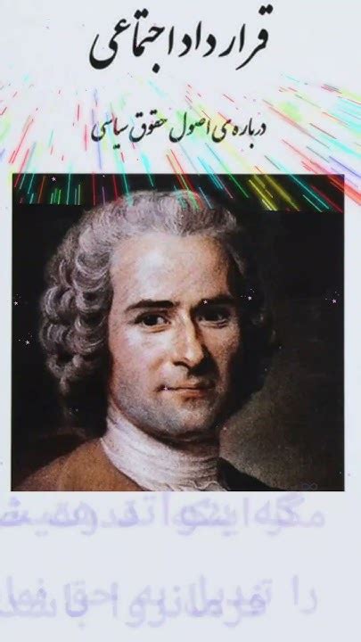 ژان ژاک روسو قرارداد اجتماعی Youtube