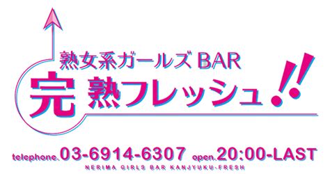 練馬・ガールズバー「完熟フレッシュ」