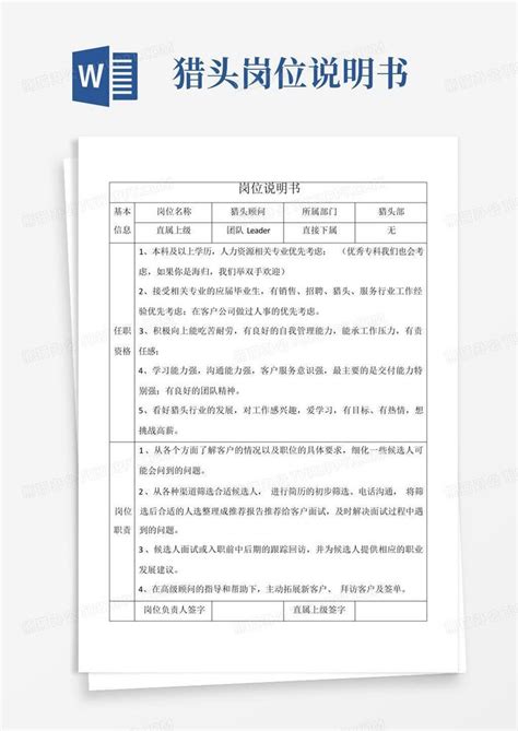 猎头岗位说明书word模板下载编号lwpjvrym熊猫办公
