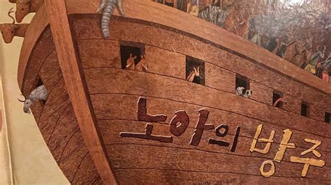 책읽어주는엄마 노아의 방주 잠들기전 책 읽어주기 어린이성경동화 리틀성경동화 Youtube