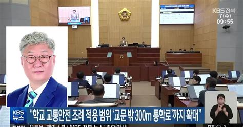 학교 교통안전 조례 적용 범위 ‘교문 밖 300m 통학로까지 확대”