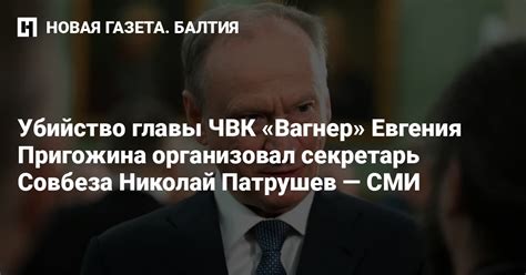 Убийство главы ЧВК Вагнер Евгения Пригожина организовал секретарь Совбеза Николай Патрушев