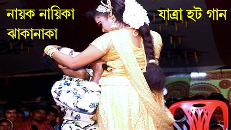 নায়ক নায়িকাঝাকানাকা যাত্রা হট গানযাত্রা কাজল রেখা Youtube