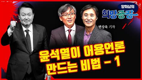 양희삼의 희망공장 변상욱 윤석열이 어용언론 만드는 비법 1 Youtube