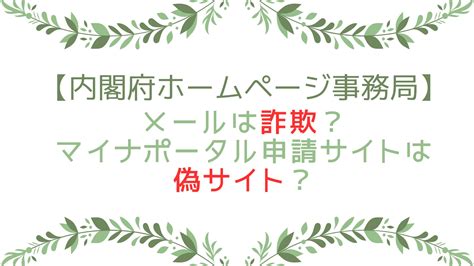内閣府ホームページ事務局メールは詐欺？マイナポータル申請サイトは偽サイト？ ミンは今日も笑顔です