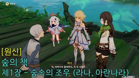 [원신] 숲의 책 제1장 숲속의 조우 아란나라 바나라나 수메르 월드 임무 Youtube
