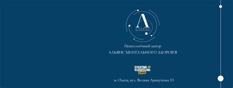 Психологічний центр Альянс ментального здоровя
