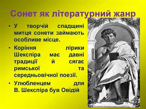 Таємниці Шекспірівських сонетів презентация онлайн