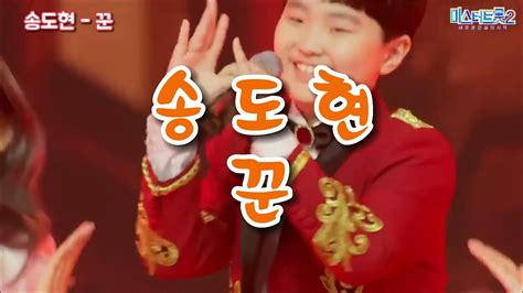 송도현 ♥꾼♥미스터트롯2 준결승전 Youtube