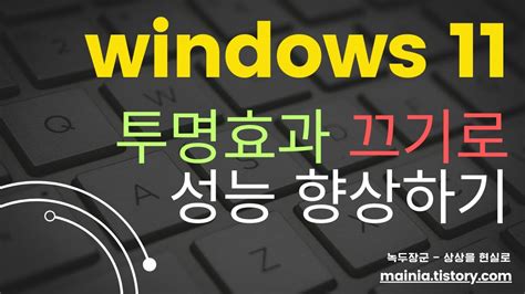 윈도우11 투명효과 끄기로 성능 향상하기 Youtube