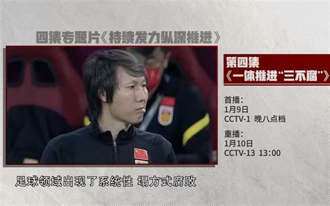 李铁等人足球领域腐败案，今晚披露细节一体推进“三不腐”持续发力 纵深推进李铁新浪新闻