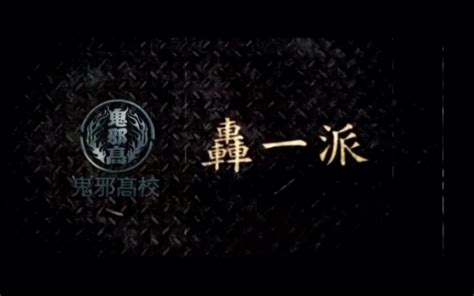 【热血街区极恶王】轟一派·主题曲哔哩哔哩 ゜ ゜つロ 干杯~ Bilibili
