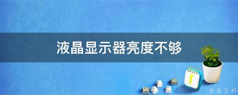 液晶显示器亮度不够 业百科