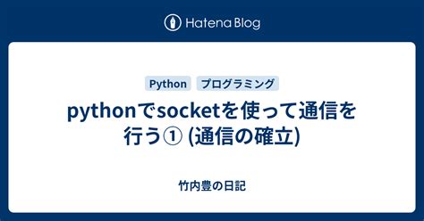 Pythonでsocketを使って通信を行う① 通信の確立 竹内豊の日記