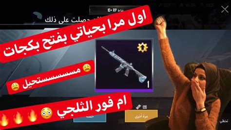 اول مرا بحياتي بفتح بكجات And ام فور الثلجي 😍 نانو Youtube