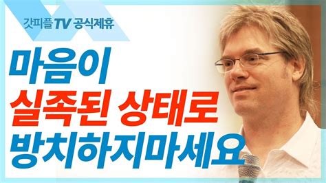 믿음의 삶은 과정이 중요합니다 스캇브래너 목사 설교 주님의교회 갓피플tv[공식제휴] Youtube