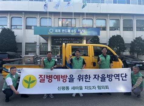 평택시 신평동 새마을지도자협의회 자율방역단 발대식 개최경인투데이뉴스