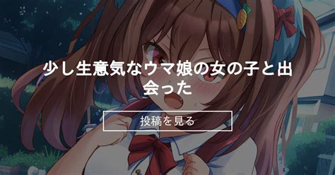 【ウマ娘】 少し生意気なウマ娘の女の子と出会った Liukensamaのファンクラブ Liukensamaの投稿｜ファンティア Fantia