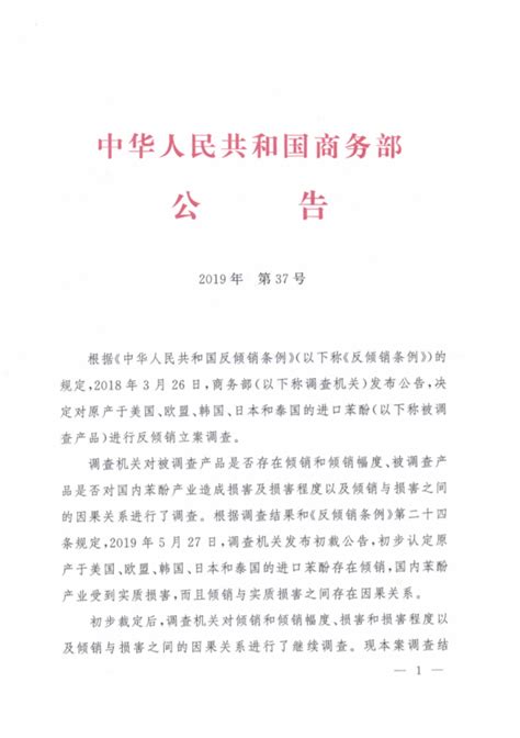 商务部公告2019年第37号关于原产于美国、欧盟、韩国、日本和泰国的进口苯酚反倾销调查最终裁定的公告