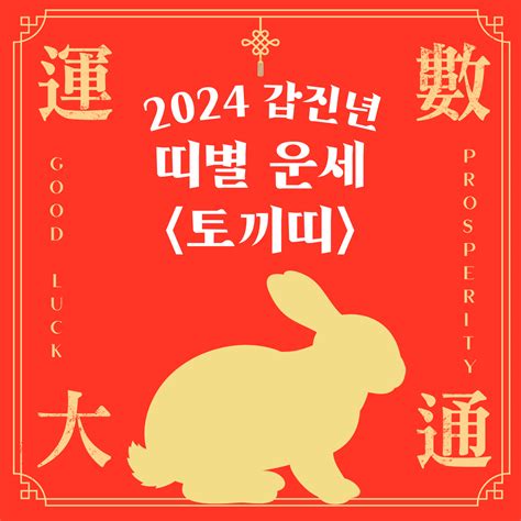 2024년 토끼띠 운세｜재물운 직업운 애정운 건강운 총정리