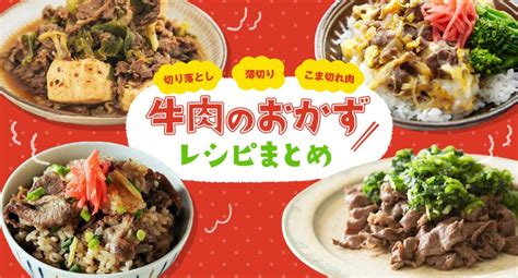 【切り落とし・薄切り・こま切れ肉】「牛肉」を使った簡単おかずレシピ 料理家さんのレシピ アマノ食堂 アマノフーズアマノフーズ