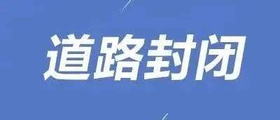 莒南交警提醒北疏港部分道路半封闭施工请车辆绕行 路段 影响 来源