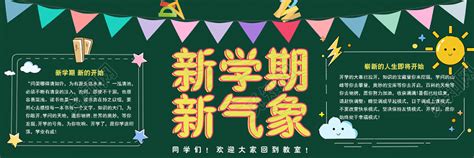 黑板背景开学季黑板报新学期新气象图片下载 觅知网