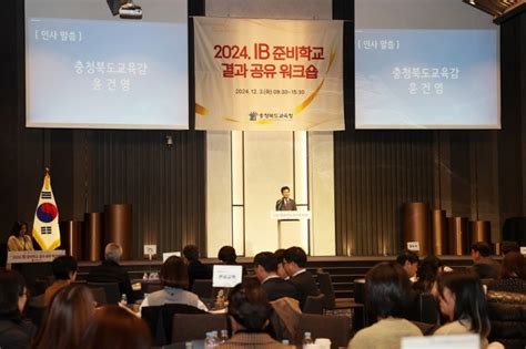 충북 Ib 준비학교 성과 공유미래 교육 방향 모색