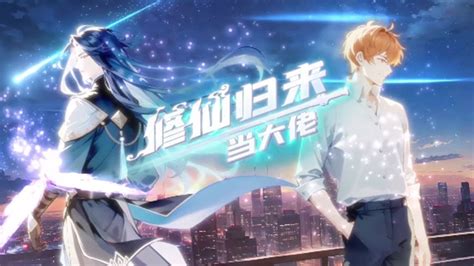 《修仙归来当大佬》第1 56话 仙界最强狠人大帝回归都市成为一名普通打工人！热血 冒险 都市 战斗 Youtube