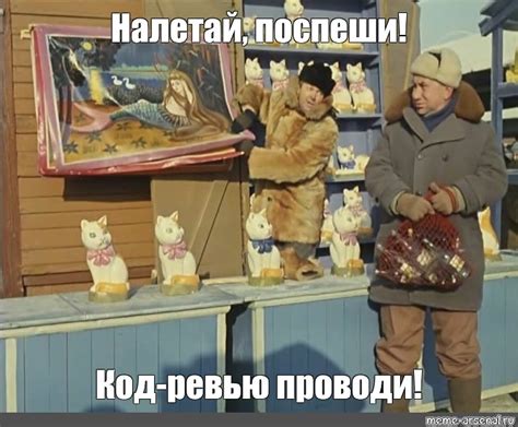 Meme Налетай поспеши Код ревью проводи All Templates Meme