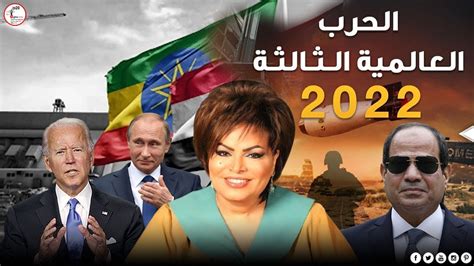 عائشة الرشيد بكل وقاحة أثيوبيا توجه رسالة إلي مصر والسودان وتقول لا