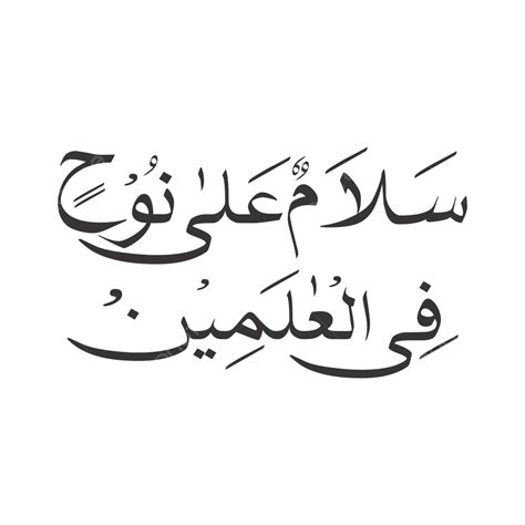 Salamu Ala Noohin Fil Aalamin Text Vector Arabic Salamu Ala Nuhin Fil