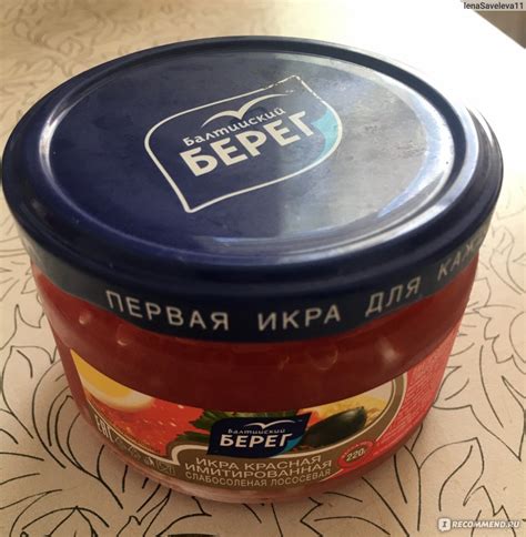 Икра красная Балтийский берег Имитированная слабосоленая лососевая «Вкуснее имитированной икры