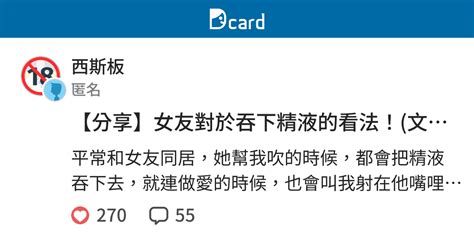 【分享】女友對於吞下精液的看法！文長 西斯板 Dcard