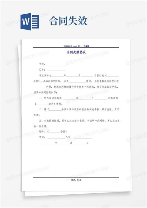 合同失效协议word模板下载 编号laxgmpbv 熊猫办公